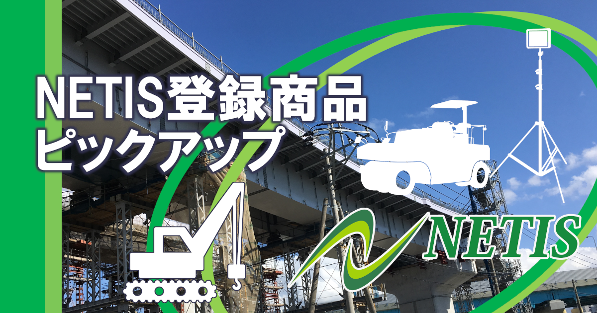 NETIS登録商品ピックアップ